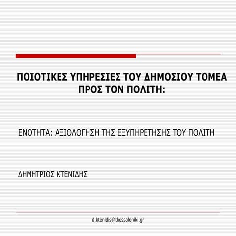 μετρηση ικανοποιησης των πολιτων 4 | PPTX