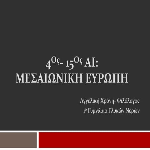 4ος 15ος αι Μεσαιωνική ευρώπη | PDF