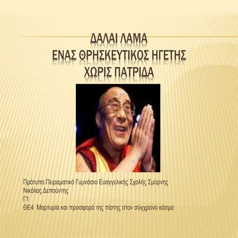 θε4 δαλαι λαμα | PPTX