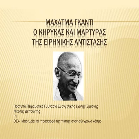 θε4 μαχατμα γκαντι | PPTX