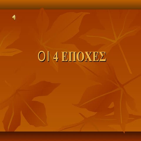 οι 4 εποχες | PPT