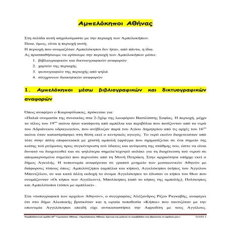 Αμπελόκηποι Αθήνας | PDF