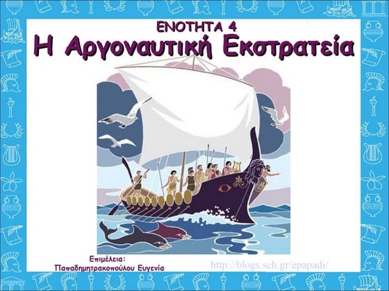 Επαναληπτικές Ασκήσεις Ιστορίας Γ΄- 4η Ενότητα: Η Αργοναυτική ...