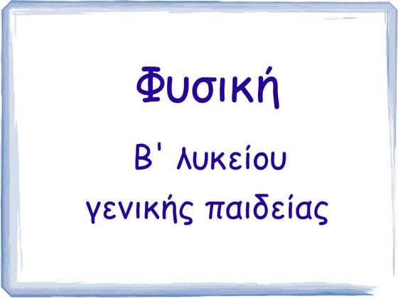 τυπολογιο φυσικησ β΄λυκειου ηλεκτρικο πεδιο | PDF