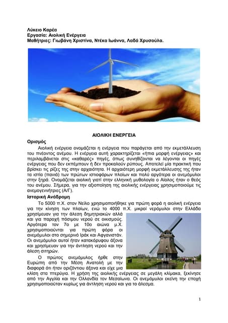 Ανεμογεννήτρια | DOC