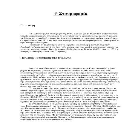 4η Σταυροφορία (Project) | DOC