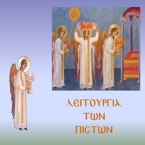 4. η θεια λειτουργια των πιστων | PPT