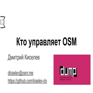 DUMP-2015: «Кто управляет OpenStreetMap» Дмитрий Киселев, OpenStreetMap ...
