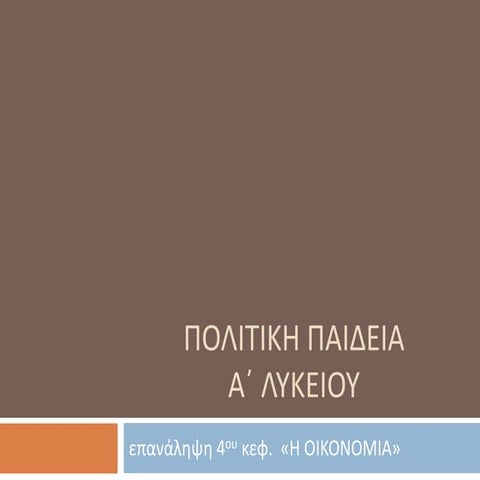 Κεφάλαιο 4 - Η Οικονομία (Πολιτική Παιδεία Α' Λυκείου) | DOCX