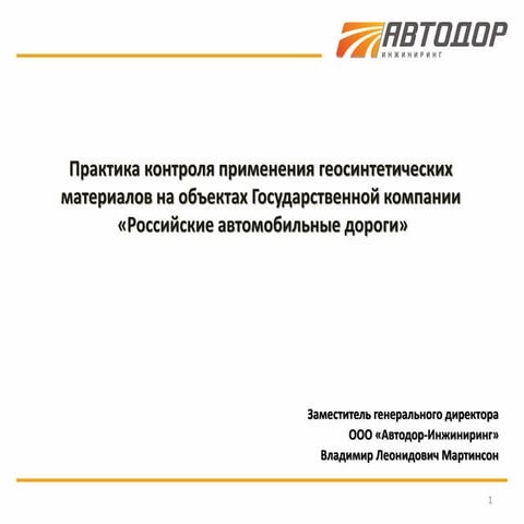 Демин К. Тенденции и перспективы развития рынка геосинтетических ...