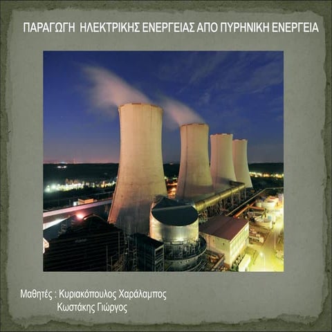 πυρηνικη ενεργεια | PPTX