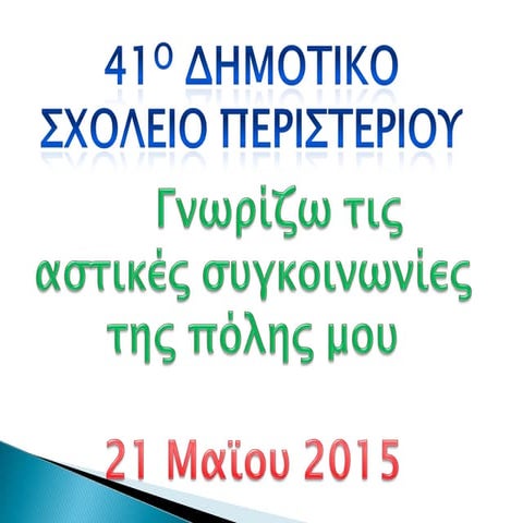 21ο δημοτικό σχολείο περιστερίου | PPTX