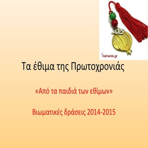 4.τα έθιμα της πρωτοχρονιάς | PPT