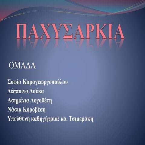 παχυσαρκια 4 | PPTX