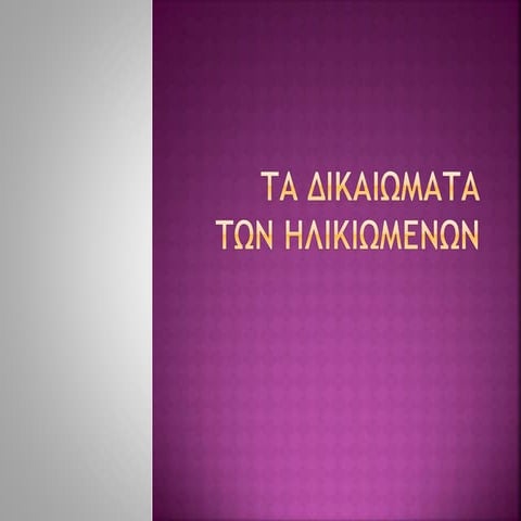 4. Τα δικαιωματα των ηλικιωμενων | PPTX
