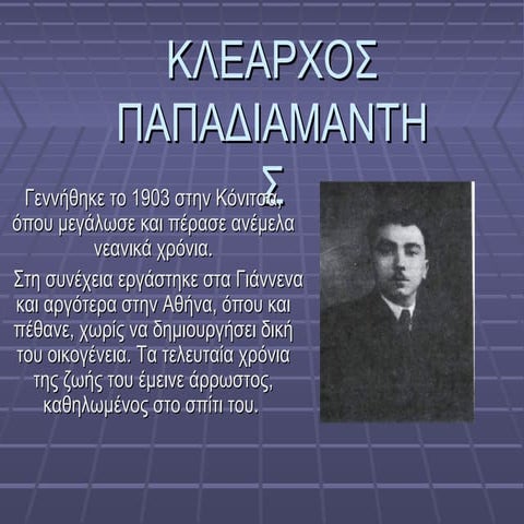 Κλέαρχος Παπαδιαμάντης | PPT
