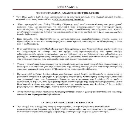 Εξελίξεις εως αρχές 6ου αι | PPTX