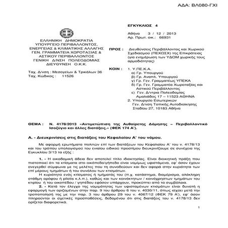 εγκύκλιος 4 Περιβάλλοντος | PDF