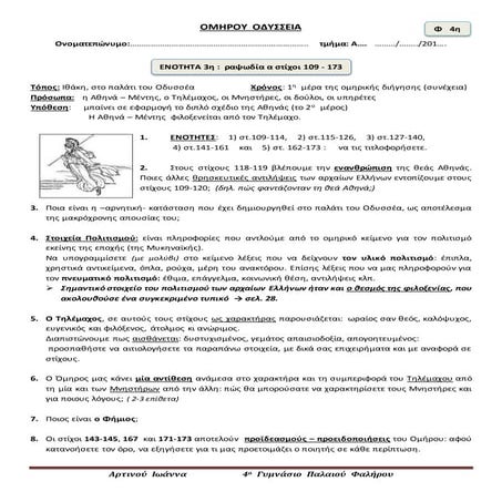 5η ενότητα, Οδύσσεια | PDF