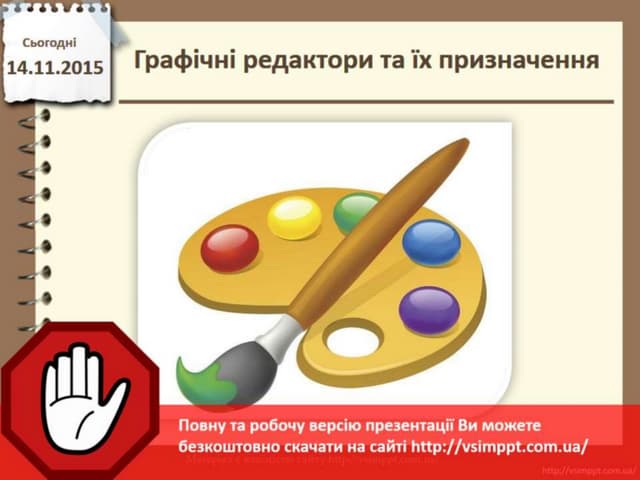 Урок 12 для 4 класу Графічні редактори та їх призначення Ppt