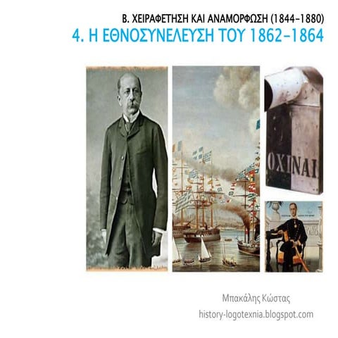 4. Η Εθνοσυνέλευση του 1862-1864 | PPSX