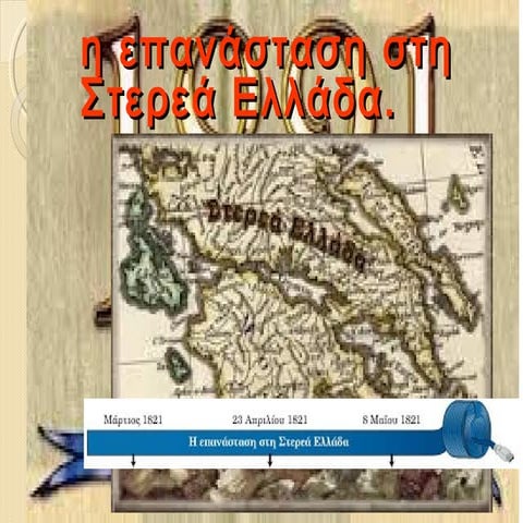 η επανάσταση στη στερεά ελλάδα 4ο | PPS