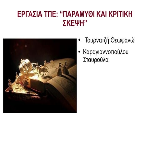 ΠΑΡΑΜΥΘΙ ΚΑΙ ΚΡΙΤΙΚΗ ΣΚΕΨΗ | ODP