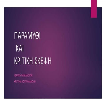 ΕΡΓΑΣΙΑ 4(ΠΑΡΑΜΥΘΙ ΚΑΙ ΚΡΙΤΙΚΗ ΣΚΕΨΗ) | PPTX