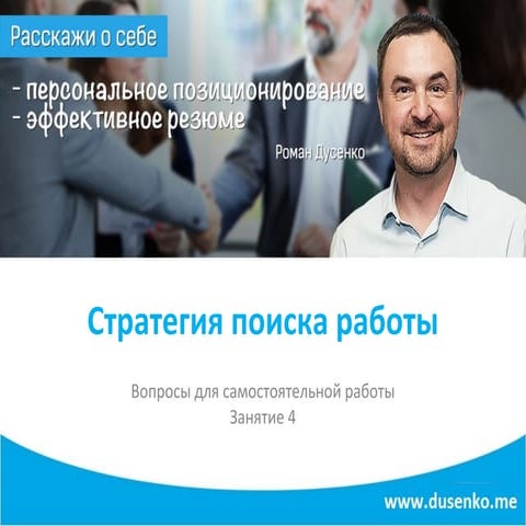 Занятие 4 стратегия поиска работы | PPT