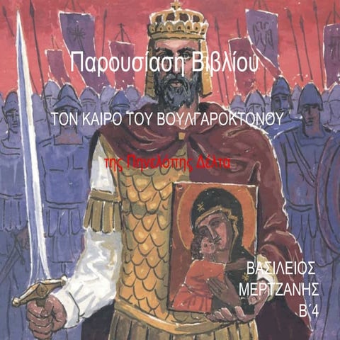 τον καιρό του βουλγαροκτόνου μερτζανης β4 | PPT