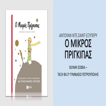 παρουσίαση μικρος πριγκιπας χελμη β4 | PPTX