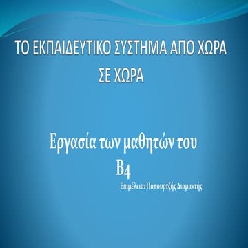 β4 το εκπαιδευτικο συστημα απο χωρα σε χωρα | PPTX