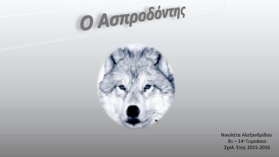 ο γυρος του κοσμου σε 80 μερες | PPTX