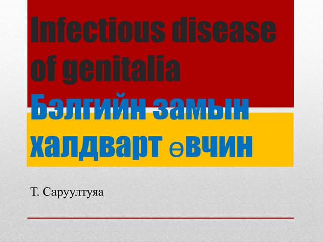 4 2 Бэлгийн замын халдварт өвчин