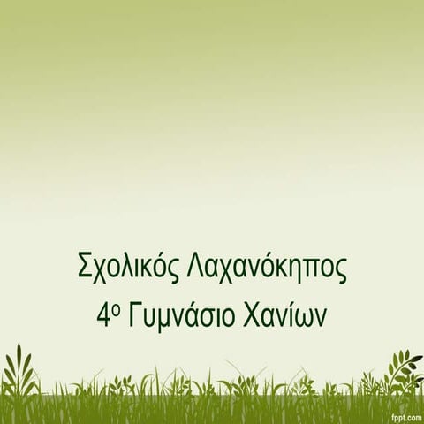λαχανοκηπος 4ο γυμνασιο χανιων | PPTX