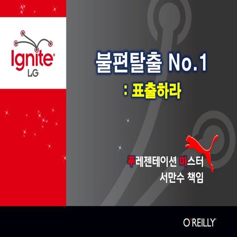 [Ignite LG 2016 Spring] 불편탈출 No.1 ㅍㅎㅎㄹ, 서만수 책임 | PDF