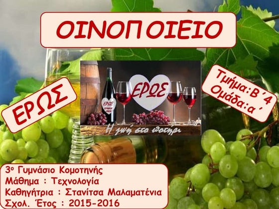 ΟΙΝΟΠΟΙΗΣΗ-ΠΑΛΑΙΩΣΗ-ΕΜΦΙΑΛΩΣΗ | PPT