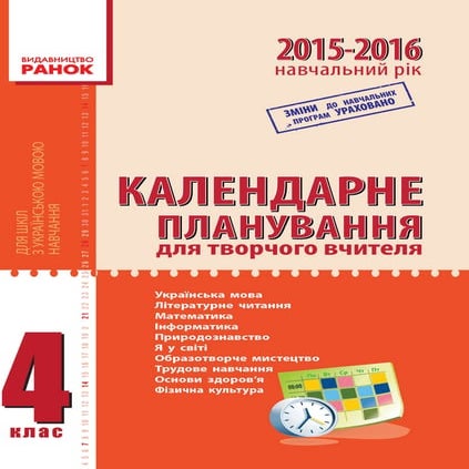 Календарне планування 4 клас за новою програмою Pdf
