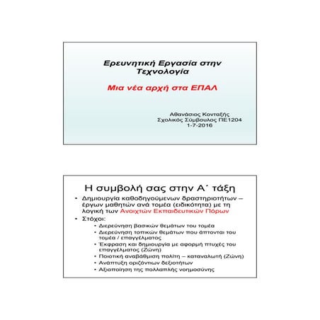 Ερευνητική Εργασία στην Τεχνολογία (ΕΕΤ) της Α τάξης ΕΠΑΛ _ Παρουσίαση ...
