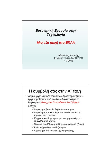 Ερευνητική-εργασία-στη-Τεχνολογία.ppt