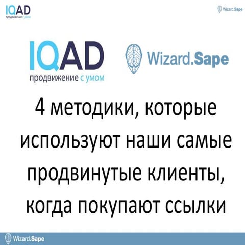 Юрий Софин, Wizard.Sape — «4 методики, которые используют наши самые продвинутые клиенты, когда ...