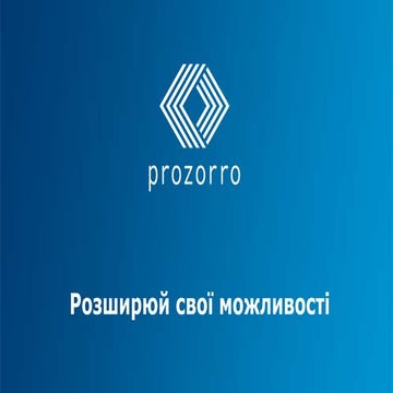 Система Prozorro у 2020 | PPTX