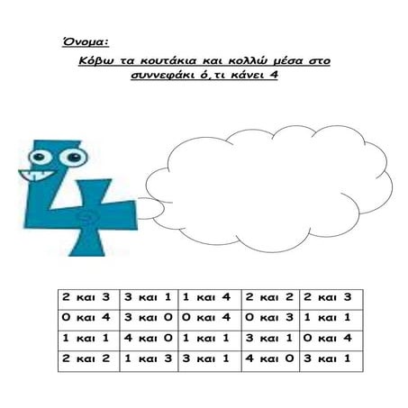 Ζευγαράκια του 4 | DOCX