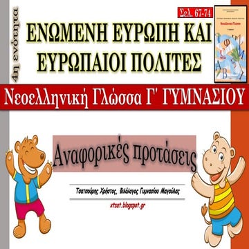 4η ενότητα, Νεοελληνική Γλώσσα Γ΄ Γυμνασίου, Αναφορικές προτάσεις. | PDF