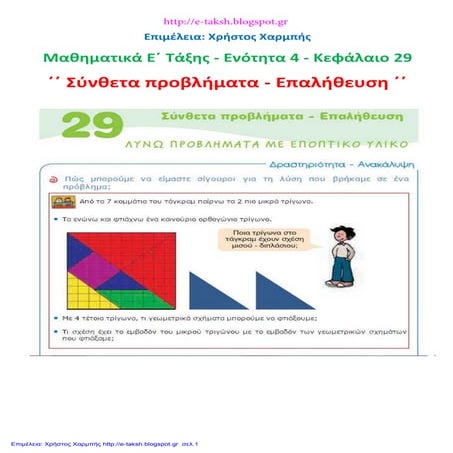 Μαθηματικά Ε΄.1.6: ΄΄Επίλυση προβλημάτων΄΄ Θεόδωρος Αρβανιτίδης | PDF