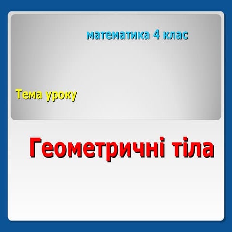 урок математики 4 клас | PPT