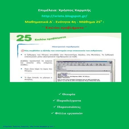 Μαθηματικά Δ΄ 4. 25. ΄΄Επιλύω προβλήματα΄΄ | PDF
