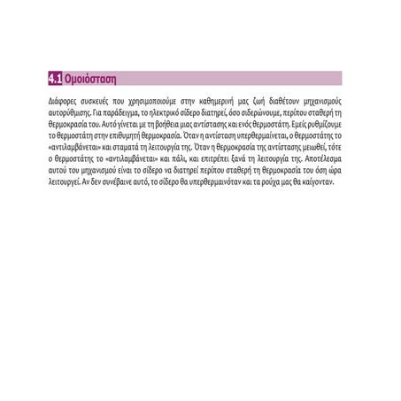 ομοιοσταση 4.1 | PDF
