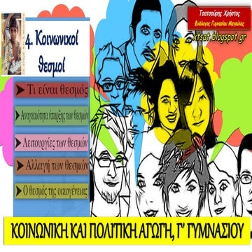 4. Κοινωνικοί Θεσμοί. Κοινωνική και Πολιτική Αγωγή Γ΄ Γυμνασίου | PDF
