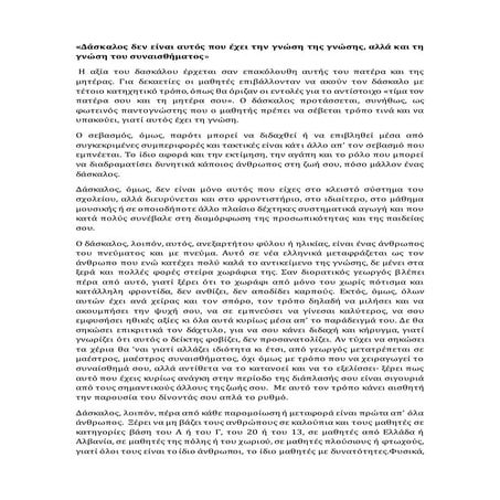 γλώσσα 4η ενότητα β ταξη - ο δασκαλος | DOCX